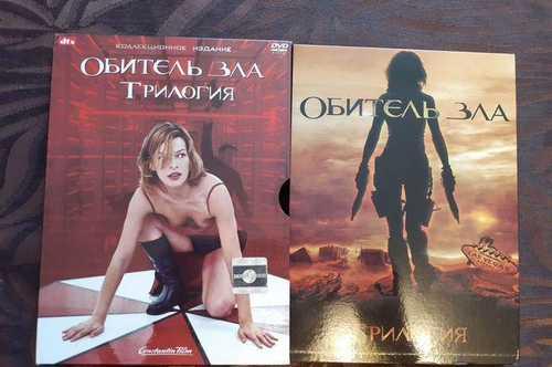 DVD. Обитель зла трилогия. Коллекционное издание