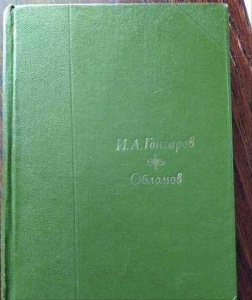 Книги. И.А Гончаров " Обломов".С