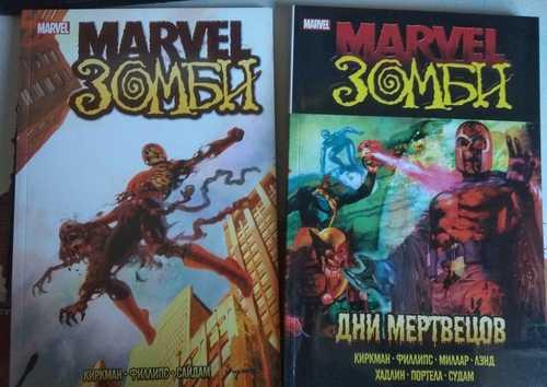 Марвел зомби (комиксы Marvel)