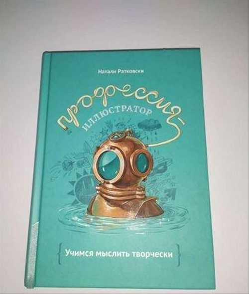 Профессия иллюстратор - Натали Ратковски