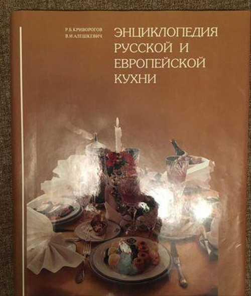 Книга "энциклопедия русской И европейской кухни"