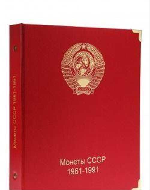 Альбом для монет СССР регулярного чекана 1961-1991