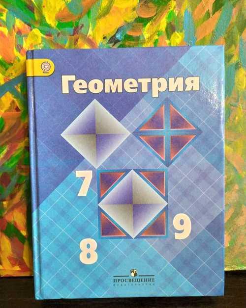 Учебник Геометрия 7, 8, 9 класс