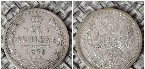 20 копеек 1876 г