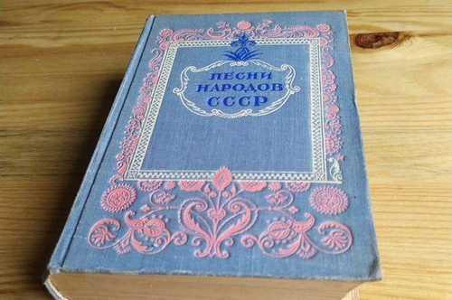 Книга "Песни народов СССР", 1947 год