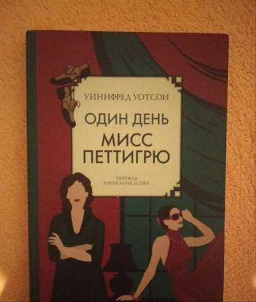 Книжка"Один день мисс Петтигрю"