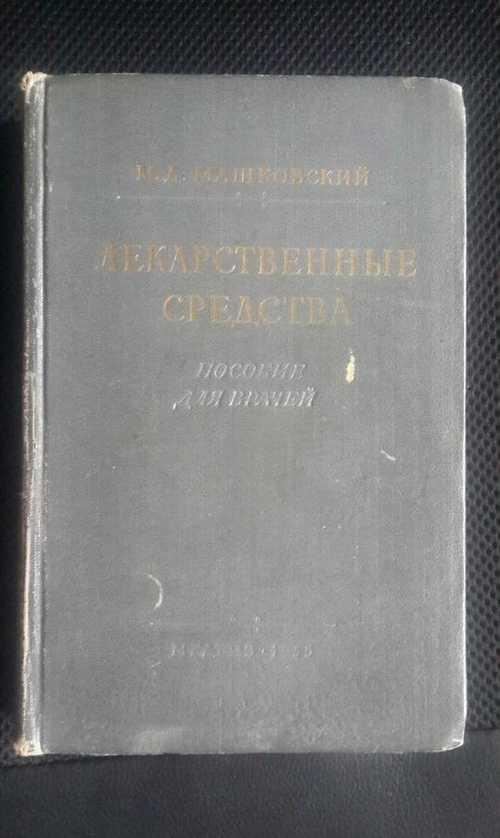 Лекарственные средства, 1955, М.Д.Машковский