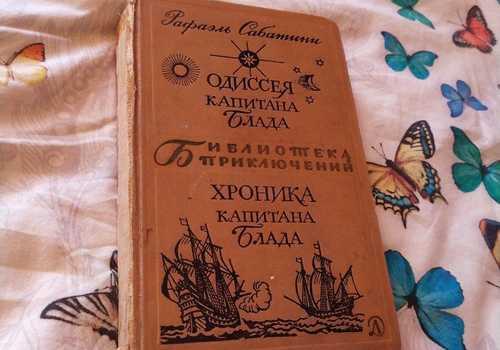 Р сабатини конспект. Одиссея капитана Блада библиотека приключений. Библиотека приключений Одиссея капитана Блада Махаон.