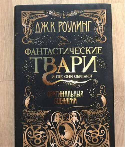 Скачать книгу фантастические твари и где они обитают на андроид