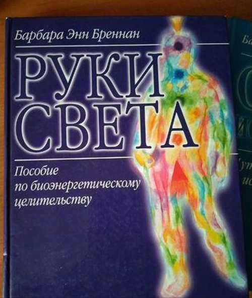 Книги "Руки света", "Свет исходящий"