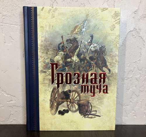 Грозная туча. Повесть об Отечественной войне 1812г