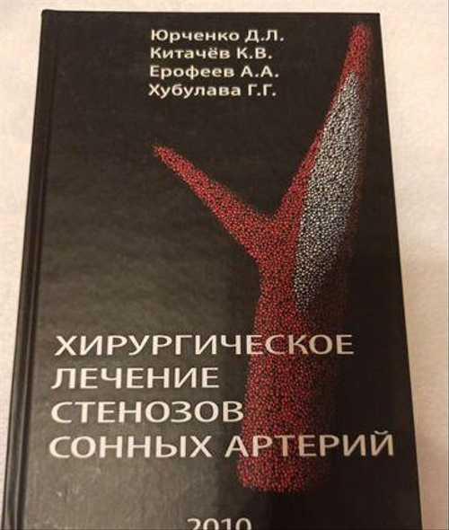 Хирургическое лечение стенозов сонных артерий купить | Хобби | Festima ...