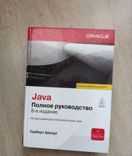 Шилдт java полное