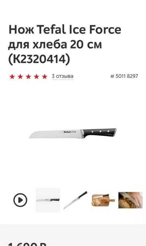 Нож Tefal Ice Force для хлеба 20 см (K2320414)