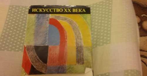 Книга Искусство XX века. Музей изобразительных