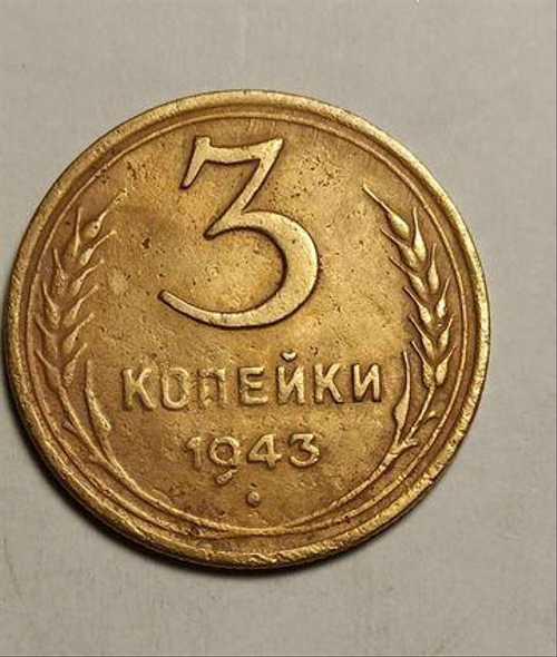 3 копейки 1928, 1935, 1937,1943 года