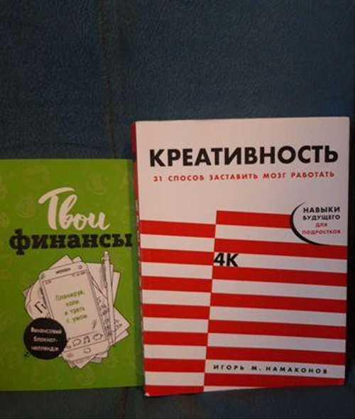 Книги для подростков "Твои финансы" и "Креативност