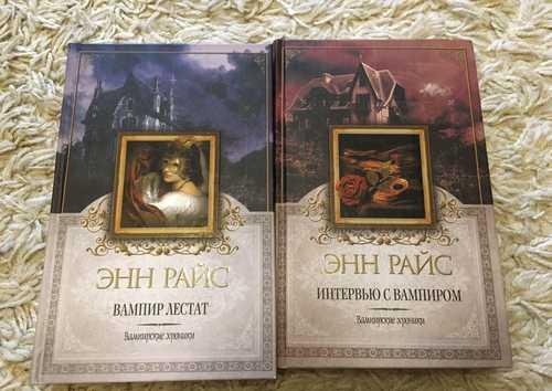 Книги энн райс отзывы. Энн Райс с мужем. Энн Райс красавица трилогия. Энн Райс книги. Энн Райс "интервью с вампиром".