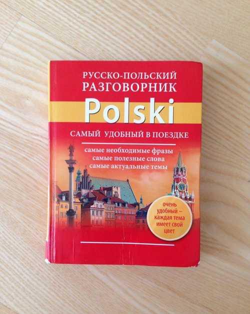 Русско польский. Самоучитель итальянского языка Быстрова. Самоучитель немецкого языка. Итальянский без репетитора. Самоучитель итальянского языка. Итальянский язык самоучитель книга.