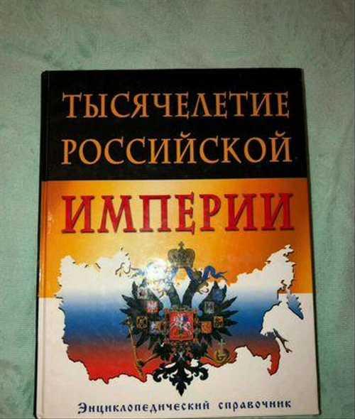 Тысячелетие Российской Империи. Энциклопедический