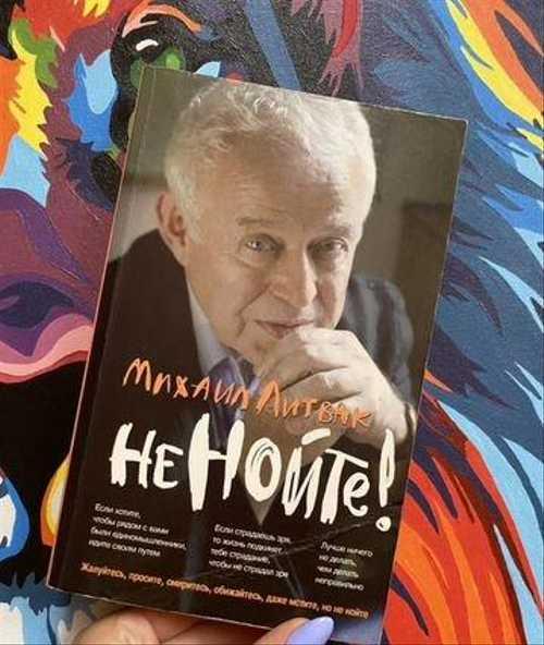 Книга «Не нойте», М. Литвак