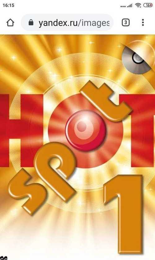 Продам Hot spot 1 учебник, в отличном состоянии