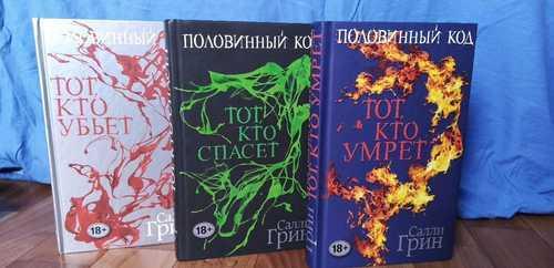 Серия книг "Половинный код" Салли Грин