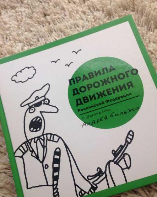 Правила дорожного движения (с рис. Андрея Бильжо)