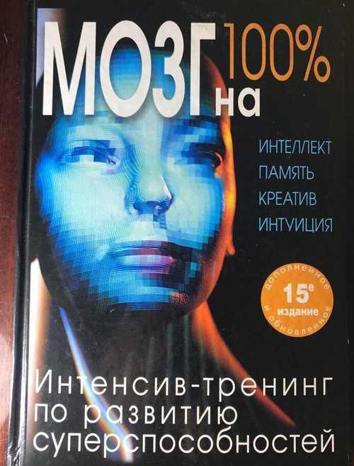 Мозг на 100. Интеллект. Память. Креатив. Интуиция