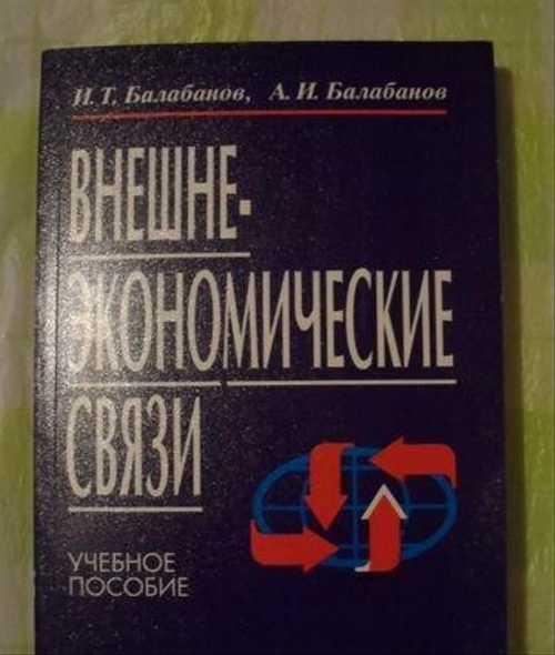 Балабанов и т. И.Т. Балабанов и а.и. Балабанов. Балабанов и.т. экономика туризма: учебное пособие. Балабанов, и.т. валютные операции. Книга Балабанов и.т финансовый анализ.