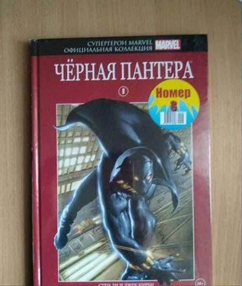 Комикс Чёрная пантера №8 Hachette