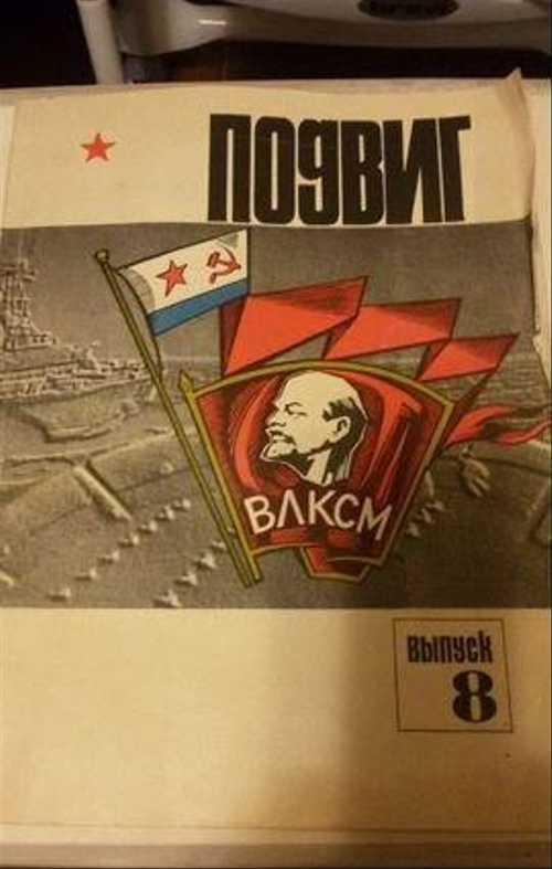 Журнал "Подвиг" 1973г