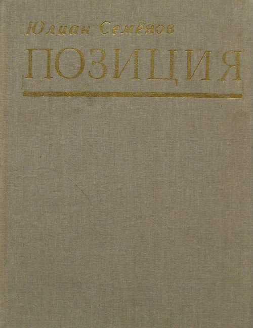 Юлиан Семенов -Позиция (кн. 2. Экспансия1)