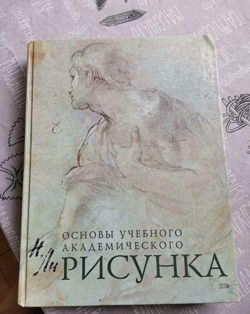 Н.Ли "Основы учебного академического рисунка"