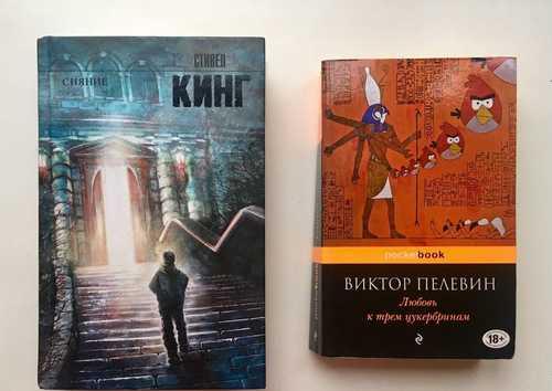Книги Кинг, Пелевин