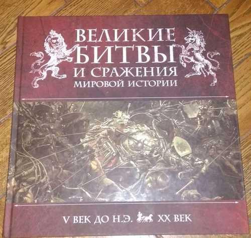 Великие битвы и сражения мировой истории