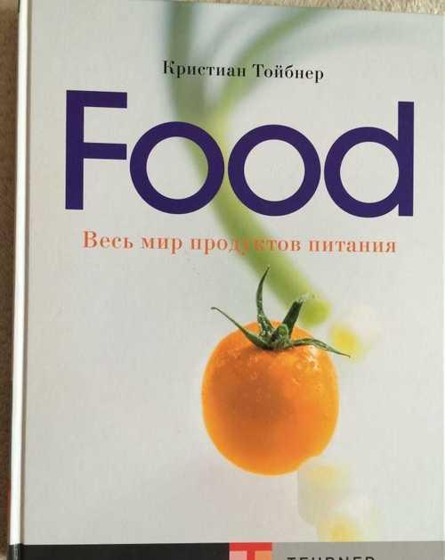 Книга Кристиана Тойбнера "Food"