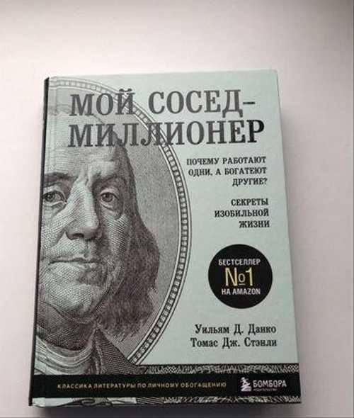 Мой сосед - миллионер У. Данко, Т. Стэнли