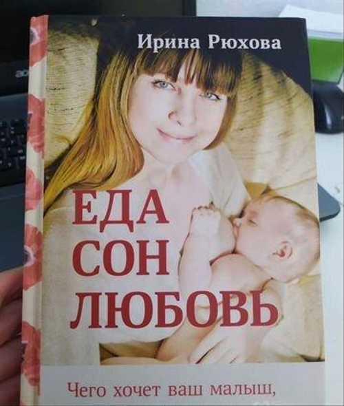 Рюхова еда сон. Рюхова. Рюхова грудное вскармливание. Рюхова еда сон любовь.