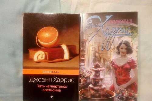 Книги Джоанн Харрис