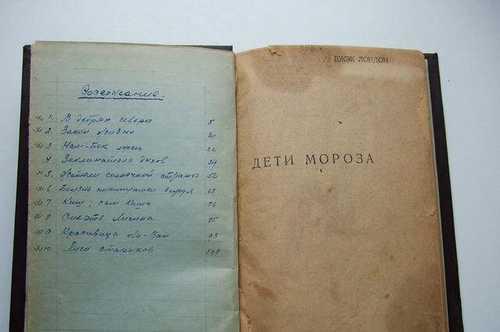 Дж. Лондон. Дети мороза. 1928-29гг