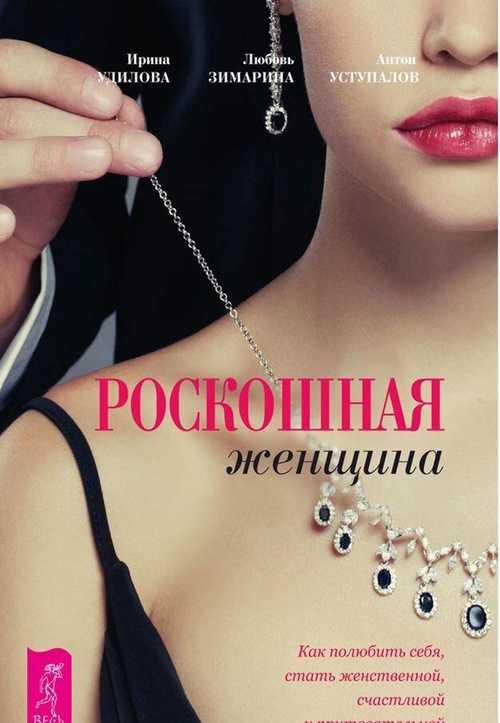 Роскошная женщина. Книга в электронном виде