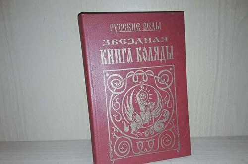 Русские веды. Звездная книга Коляды