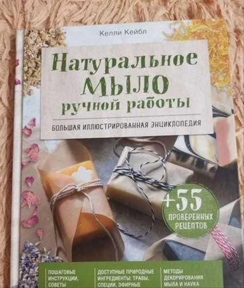 Книга Натуральное мыло ручной работы