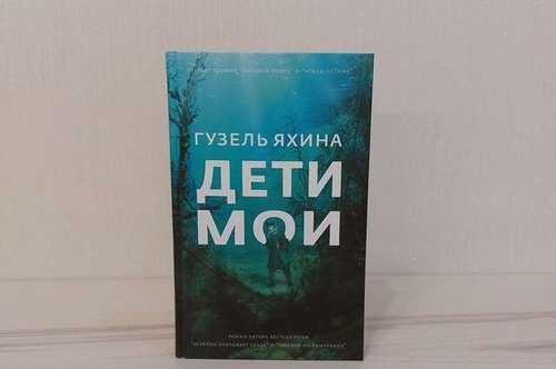 Книга "Дети мои" Г.Яхина