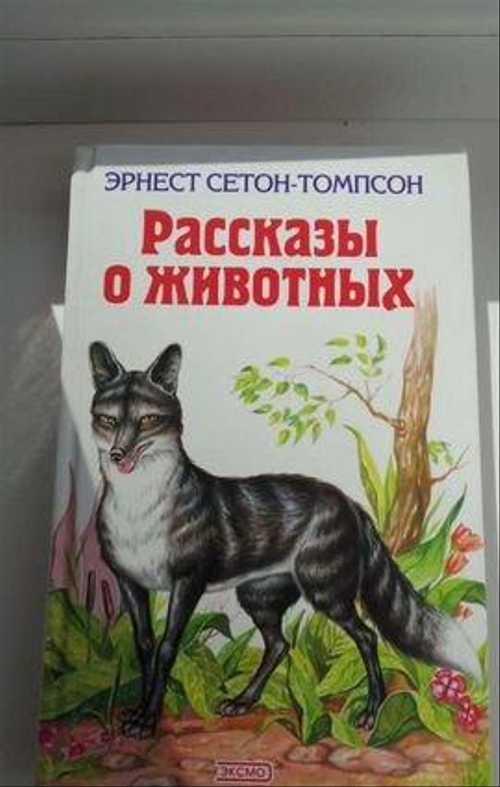 Аудиокниги томпсон рассказы о животных аудиокнига. Томпсон рассказы о животных. Сетон-Томпсон рассказы о животных читать.