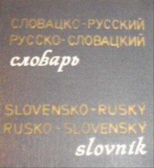 Русско словацкий переводчик. Энциклопедия туриста 1993. Словацкий и русский.