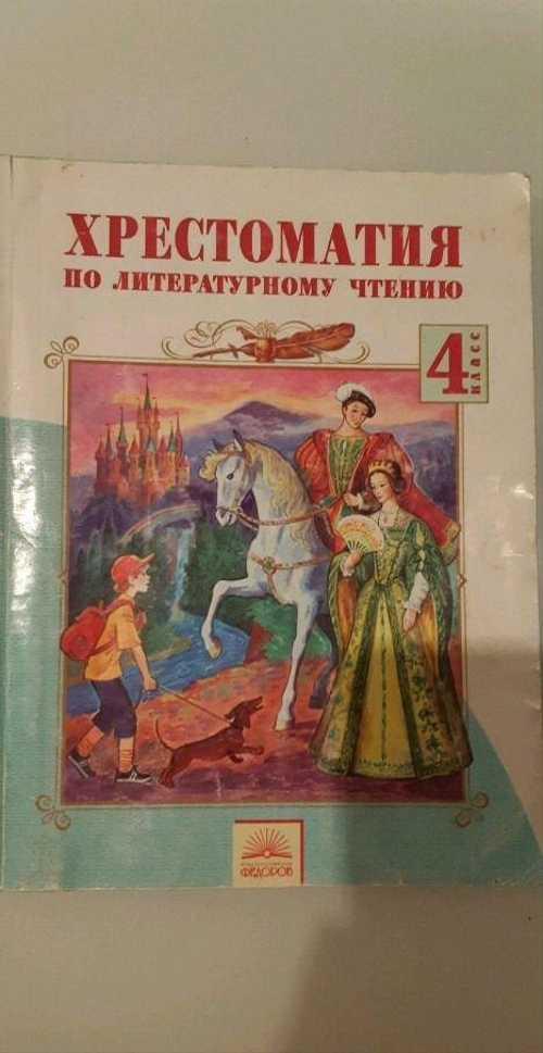 Литературная хрестоматия 1 класс. Хрестоматия. 4 Класс. Хрестоматия литературное чтение. Хрестоматия по литературному чтению 4 класс. Хрестоматия по литературе 1-4 класс.