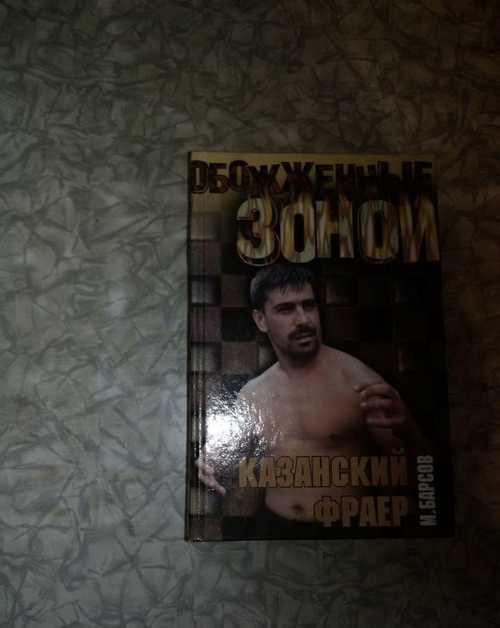 М.Барсов "Казанский фраер"