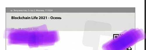 Билет на форум blockchain life 26-27 октября